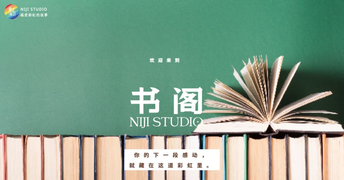 NIJI STUDIO 书阁
